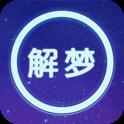 周公解梦破解大全截图