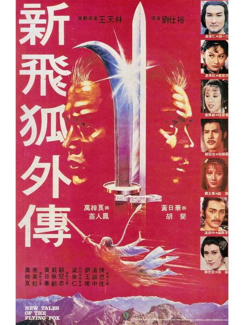 新飞狐外传