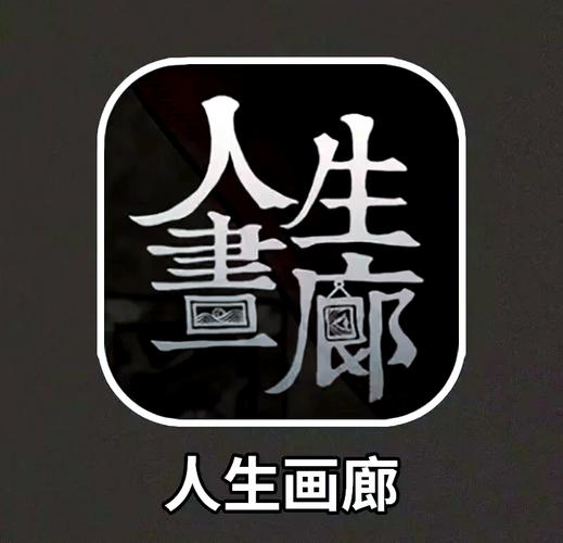 人生画廊