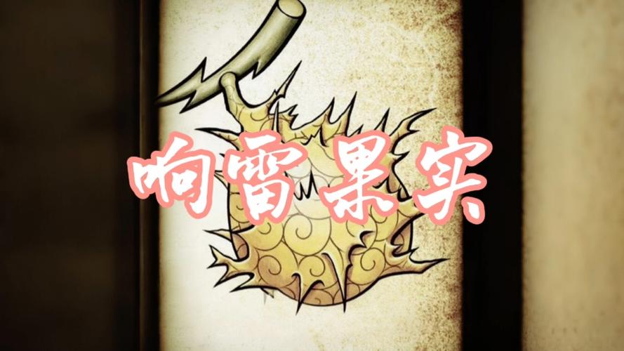 响雷果实截图