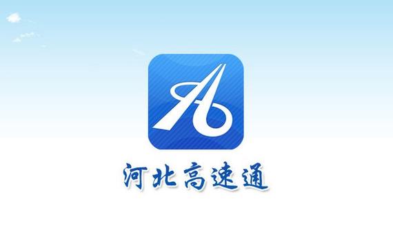 河北高速路况实时查询截图