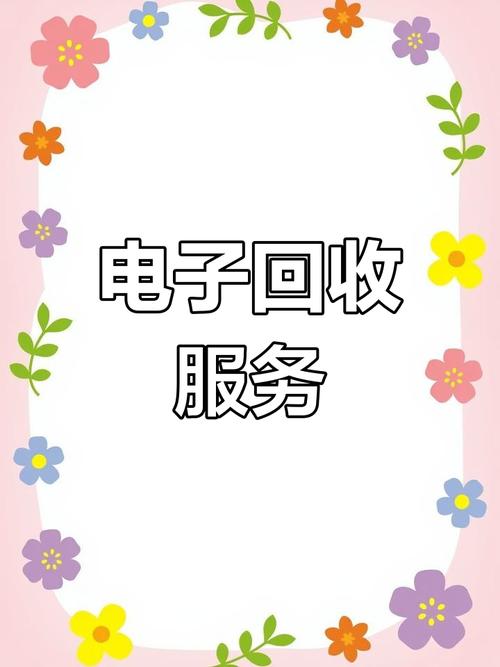 电子产品回收