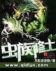 《虫族修士》小说在线阅读图标