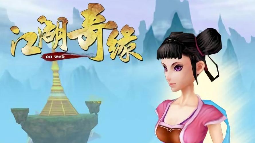 江湖奇缘截图
