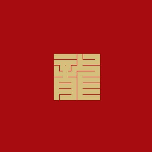 麤