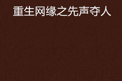 重生之先声夺人截图