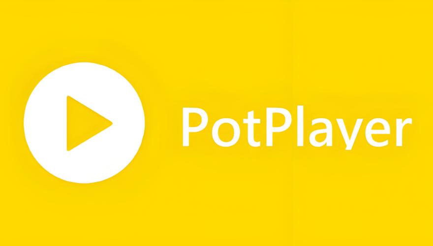 potplayer播放器截图