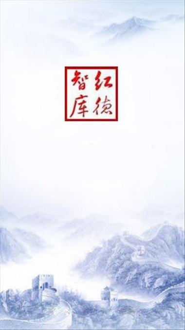 红德智库app软件截图