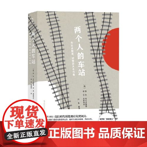 《两个人的车站:布拉金斯基、梁赞诺夫名作集》小说截图