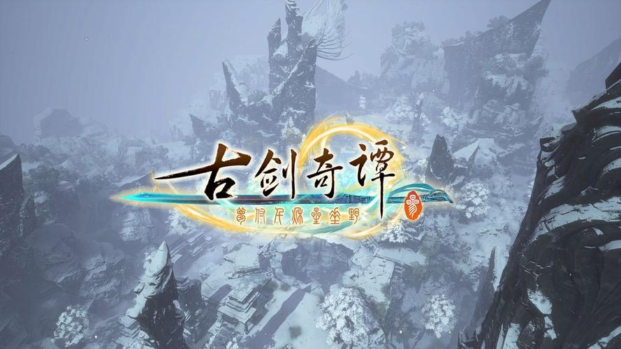 古剑奇谭3截图