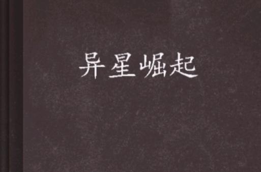 异星崛起图标