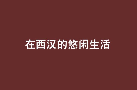 在西汉的悠闲生活图标