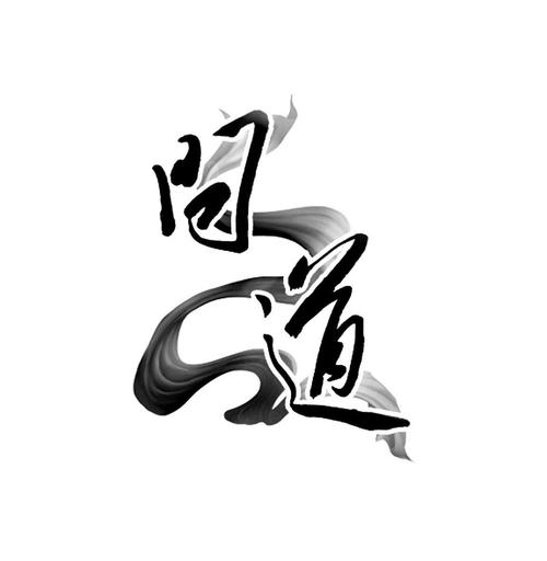 问道新区截图