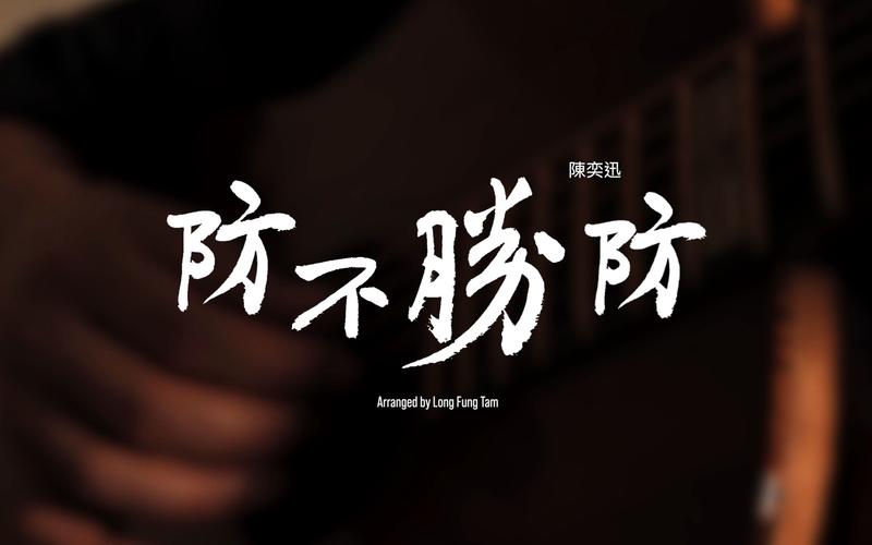 房不胜防