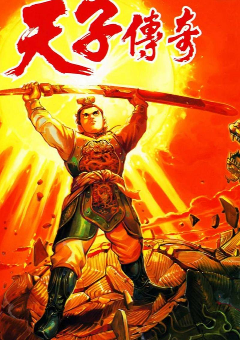 天子传奇1图标