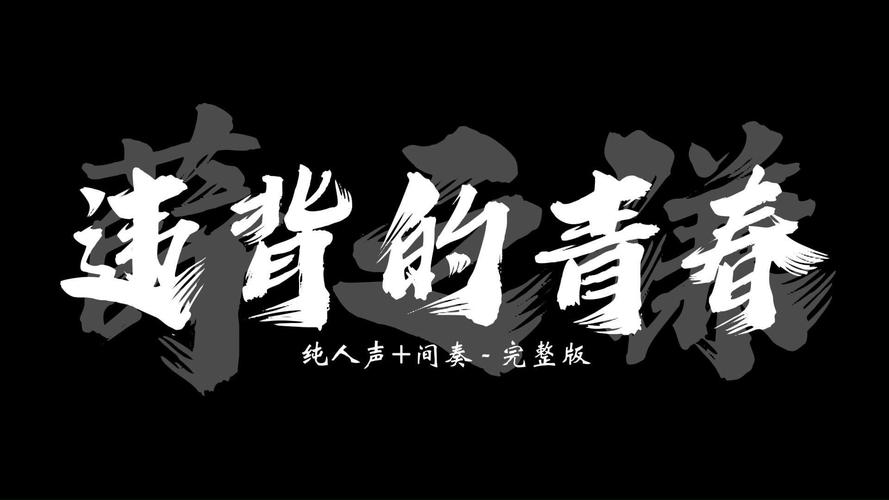 违背的青春