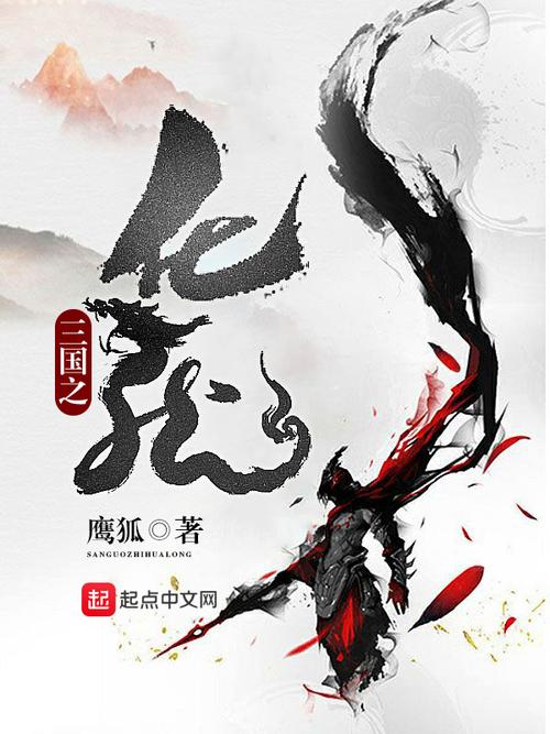 《三国之化龙》小说在线阅读图标
