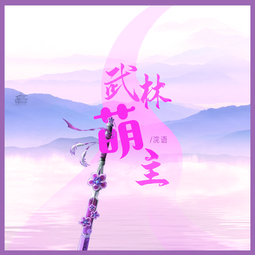 《武林萌主》小说在线阅读图标