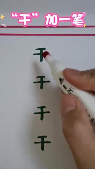 干加一笔是什么字