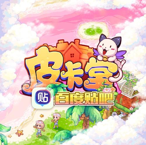 皮卡堂过家家