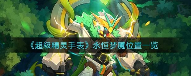 超级精灵手表永恒梦魇在哪里超级精灵手表永恒梦魇在截图