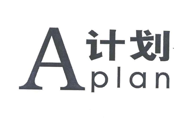 计划官方正版免费截图
