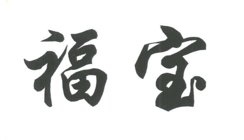 福宝的七十年代截图