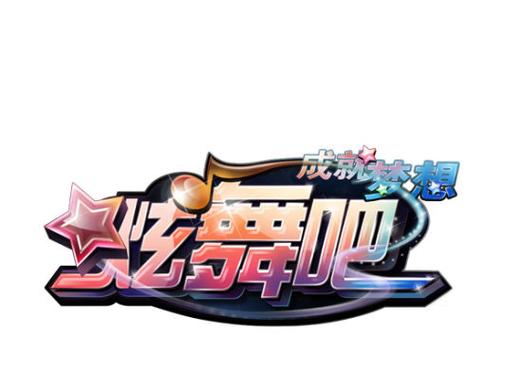 炫舞吧截图
