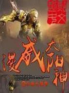 《太阳神的荣耀》小说在线阅读