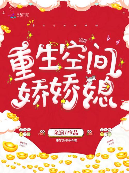 重生空间娇娇媳图标