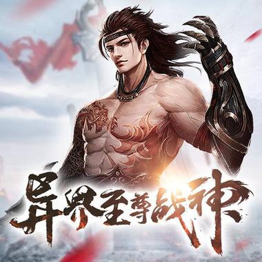异界至尊战神截图