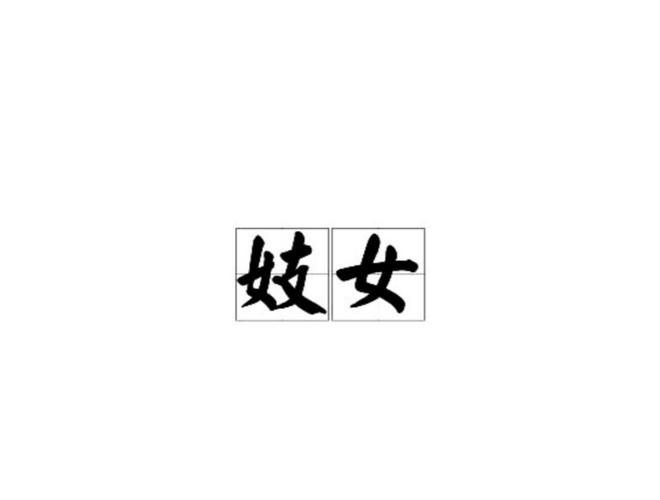 庶女妖娆图标