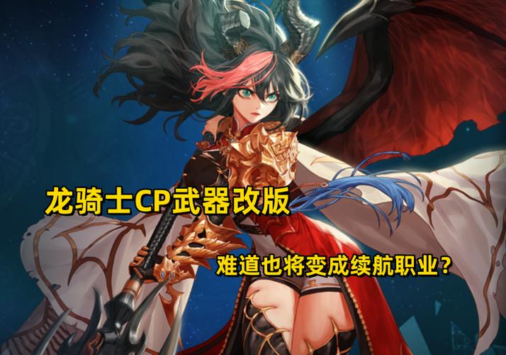 《DNF》龙骑士CP武器解析