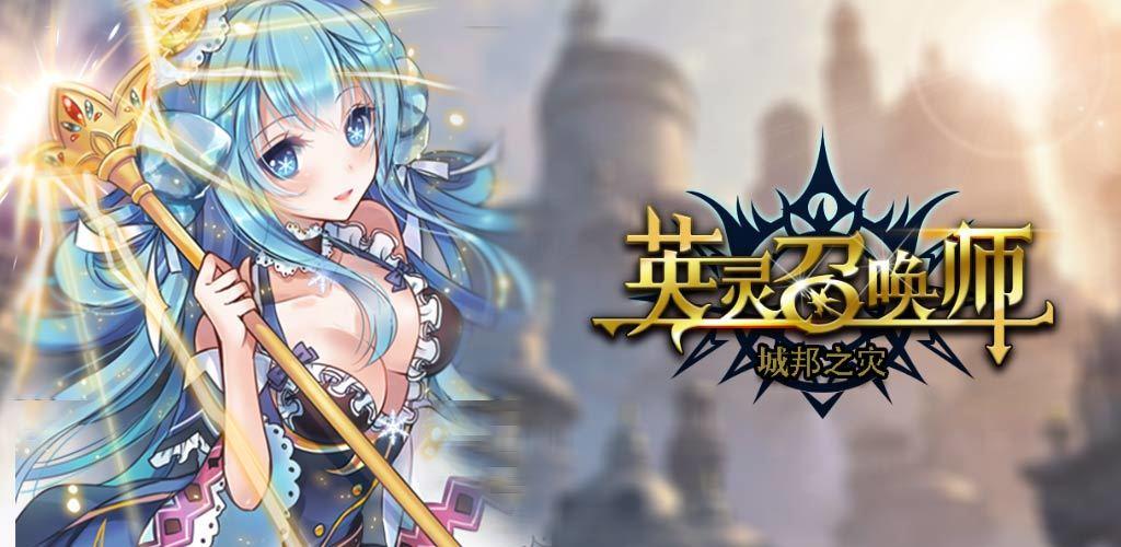 英灵召唤师截图