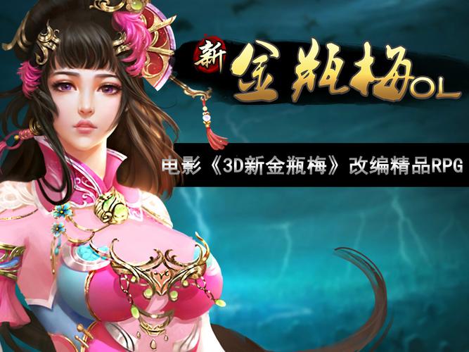 新金瓶梅ol截图