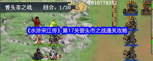 《水浒宋江传》第十七关攻略图标