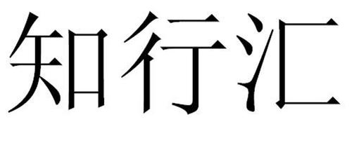 知行汇图标
