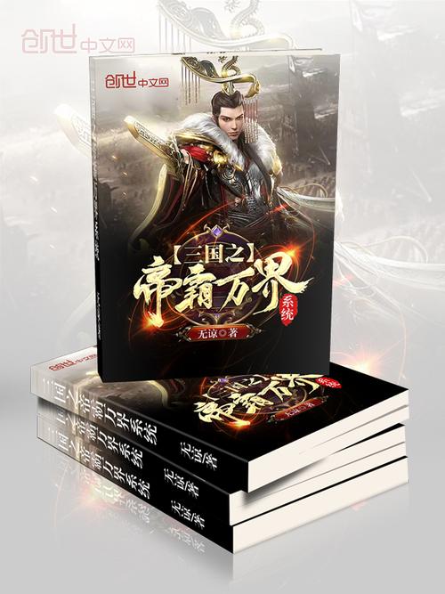 三国之帝霸万界系统截图