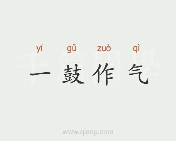 一鼓作气的意思截图