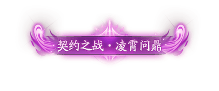 契约之战图标