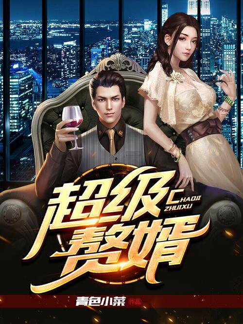 超级赘婿图标