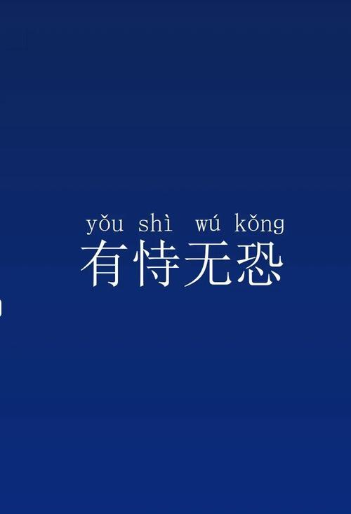 有恃无恐