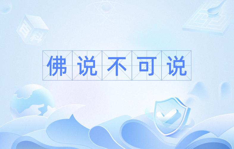 佛曰:不可说