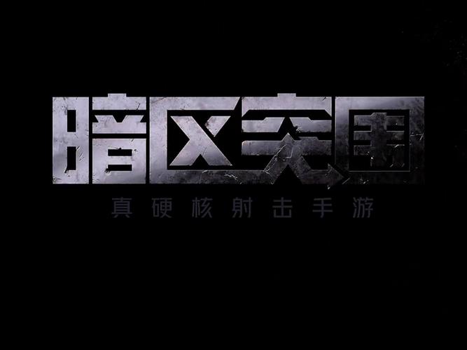 暗区突围国际版截图