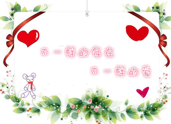 不一样的爱截图