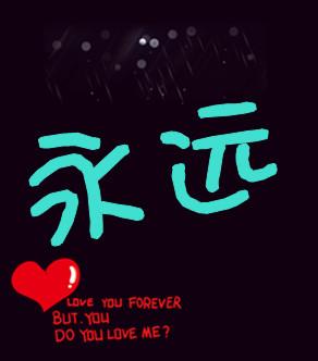 永远的永远图标