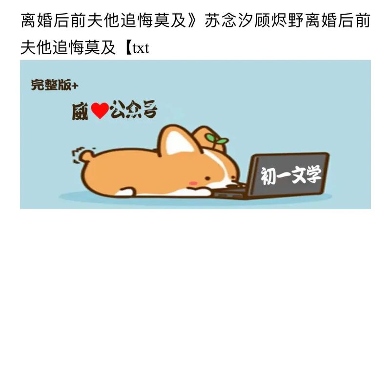 《离婚后前夫他追悔莫及》截图