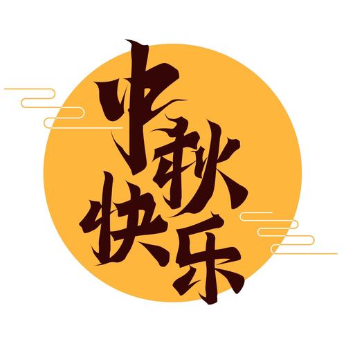 中秋节文案发朋友圈图标