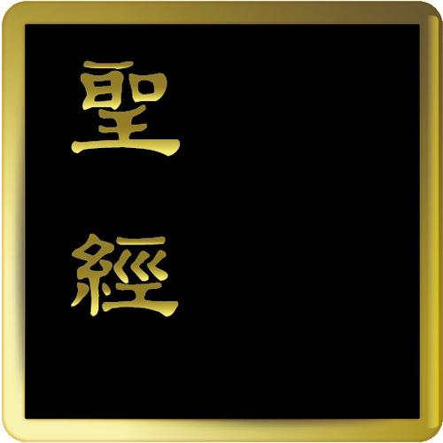 电子圣经恢复本免费图标