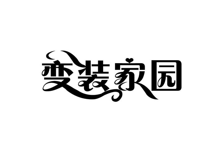 变装家园截图